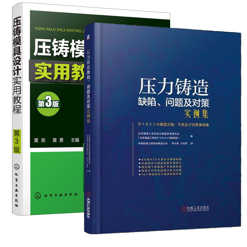 压力铸造缺陷 问题及对策实例集+压铸模具设计实用教程（第3版）书籍