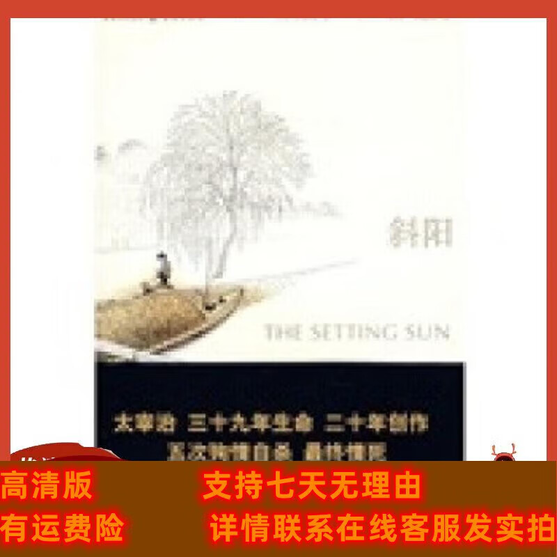 定制款 斜阳 太宰治,杨伟,张嘉林 重庆出版社(日)太宰治