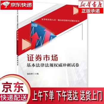【全新送货上门】证券市场基本法律法规权威冲刺试卷 戴稳胜 中国劳动社会保障出版社