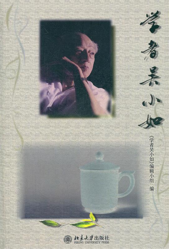 学者吴小如 《学者吴小如》编辑小组编【书】