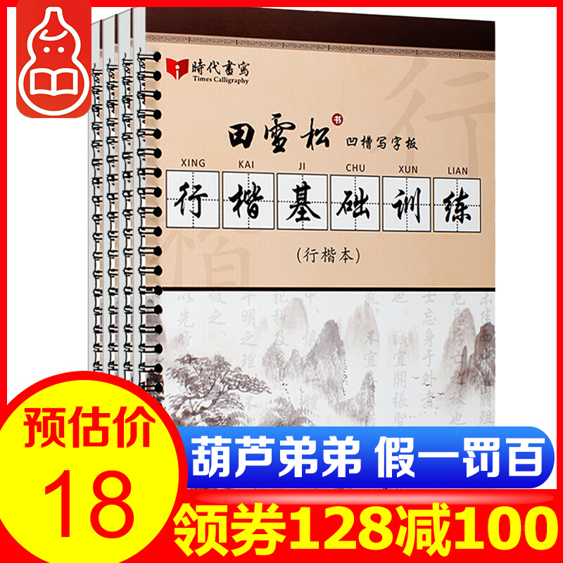 【满128减100】田英章之子田雪松行楷 楷书字帖 凹槽练字板练字帖 小学生成人硬笔书法教程入门