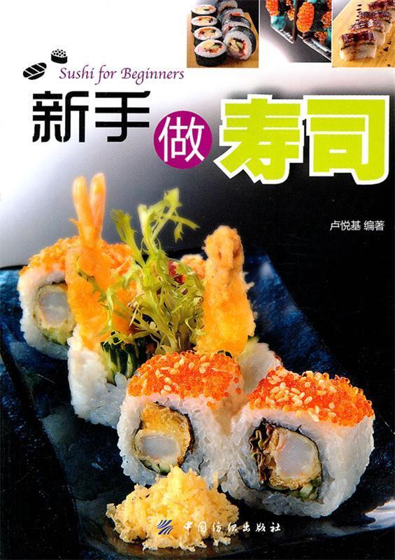 新手做寿司 卢悦基编著
