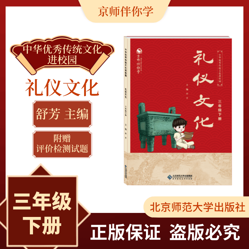 中华传统文化进校园 礼仪文化 三年级下册 舒芳 北京师范大学
