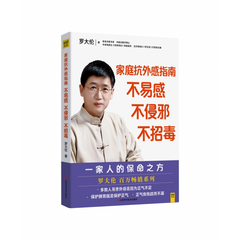 家庭抗外感指南不易感不侵邪不招毒 罗大伦