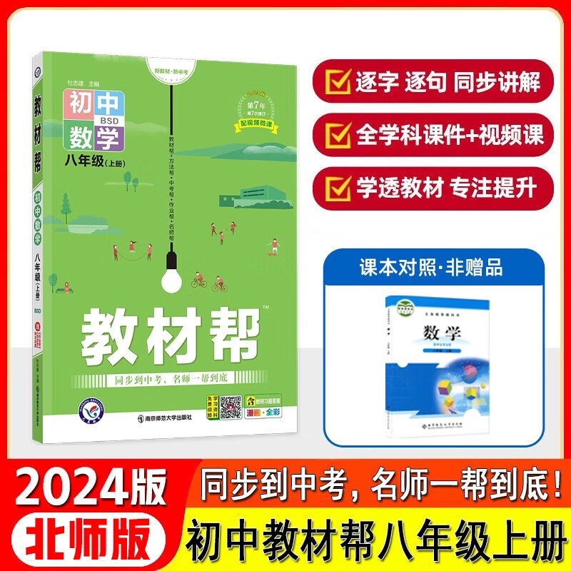 2024版天星教育初中教材帮八年级上册 数学 北师大版BSD 同步初二8年级上册教材讲解教辅书