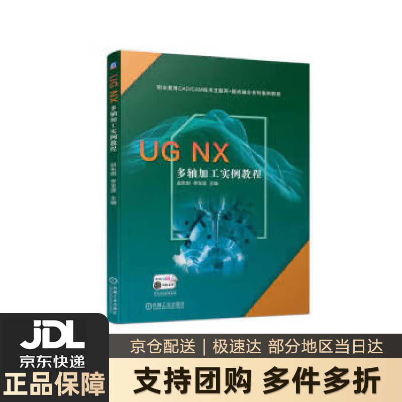 【 送货上门】UG NX 多轴加工实例教程