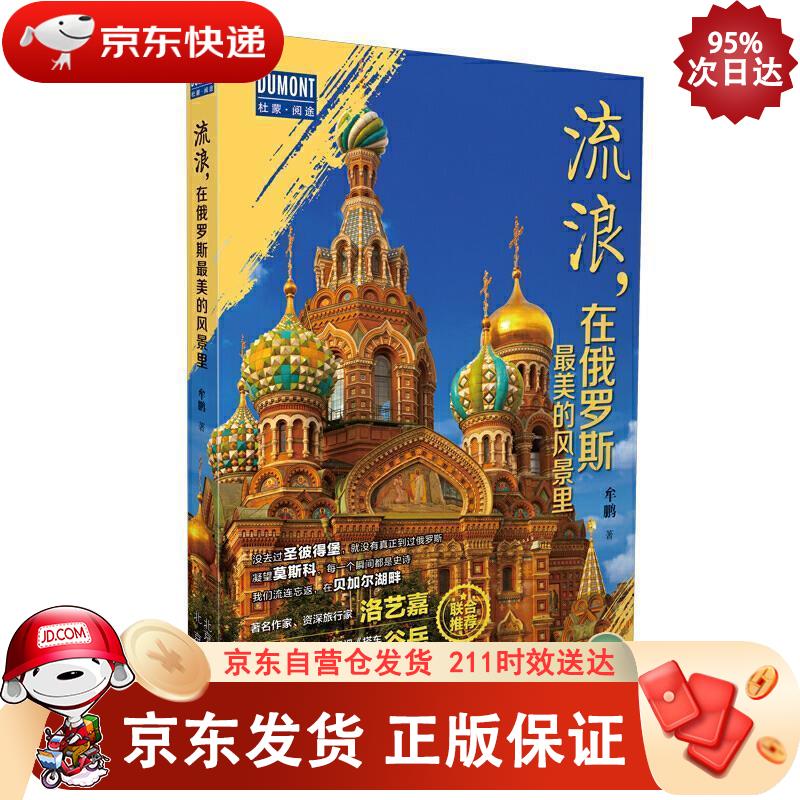 流浪，在俄罗斯最美的风景里 北京出版社 9787200151091