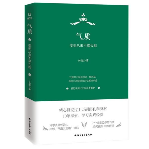 气质(变美从来不靠长相)(精)