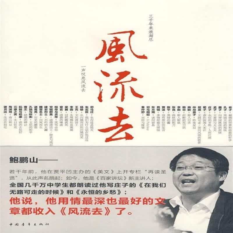 风流去 鲍鹏山 著 9787500685623