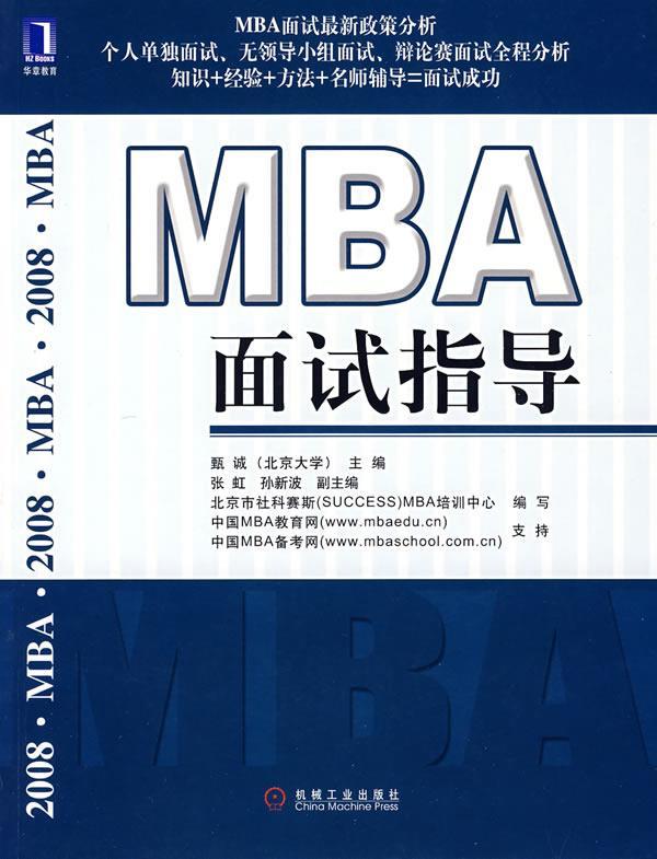 MBA面试指导 甄诚 主编【书】