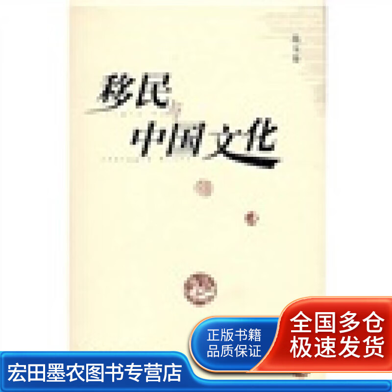 移民与中国文化【好书】