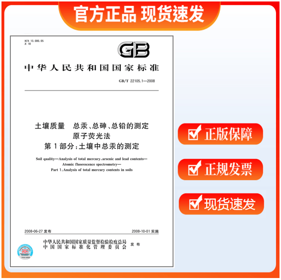 GB/T 22105.1-2008 土壤质量 总汞、总砷、总铅的测定 原子荧光法 第1部分：土壤中总