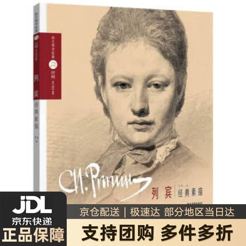 【 送货上门】巨匠素描大范本-列宾经典素描