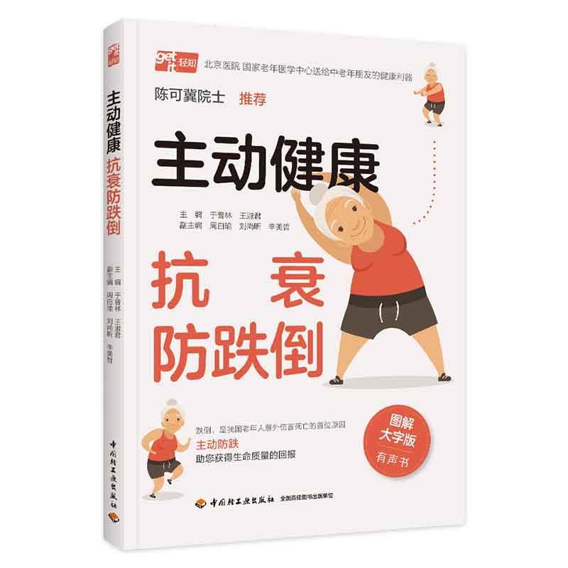 主动健康 : 抗衰防跌倒 抗衰防跌倒
