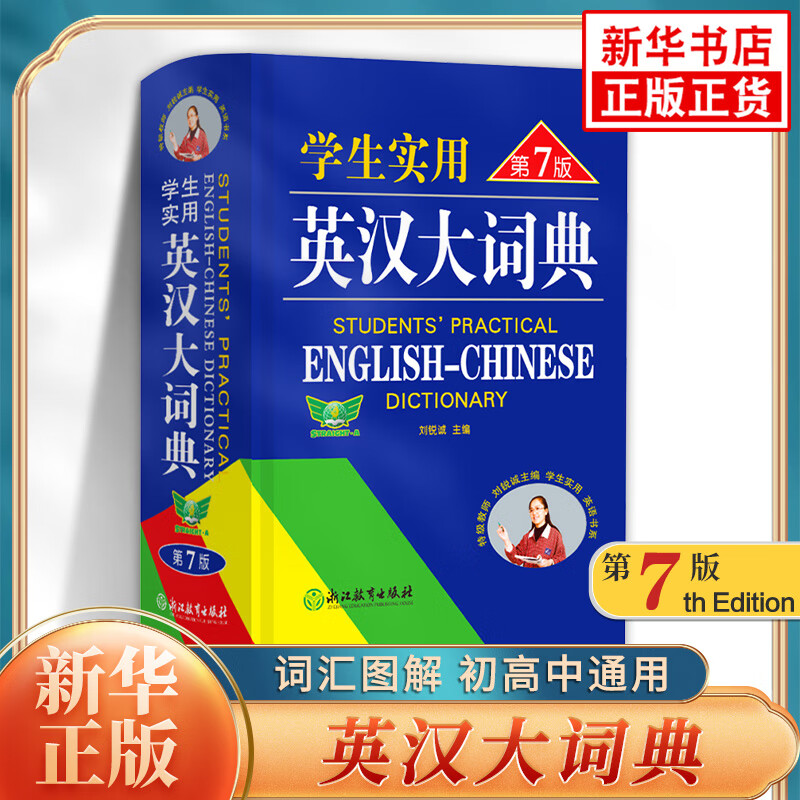 学生实用英汉大词典 第七版 初高中大学生通用英汉双解大词典 词汇解析中高考备考复习 英语词典学生实用工具书 英语学生实用英汉大词典 第7版