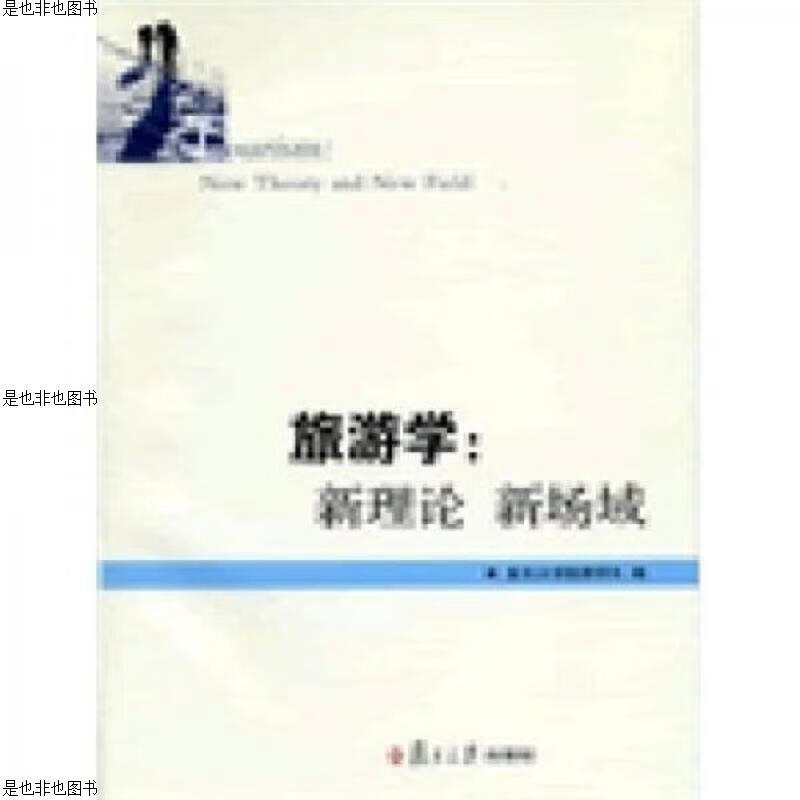 旅游学：新理论.新场域