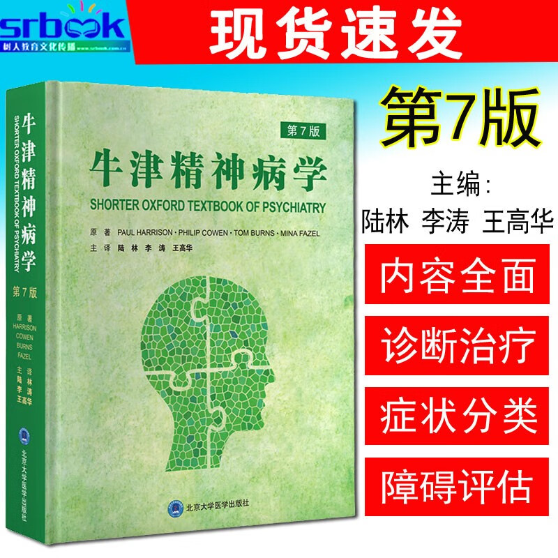 现货速发 牛津精神病学 第7版 陆林李涛等译 精神病学教科书 临床精神障碍诊断治疗技术 北京大学医学出版社 精神卫生从业人员参考书9787565925030