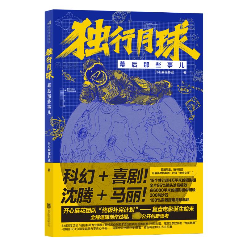 独行月球幕后那些事儿 图书