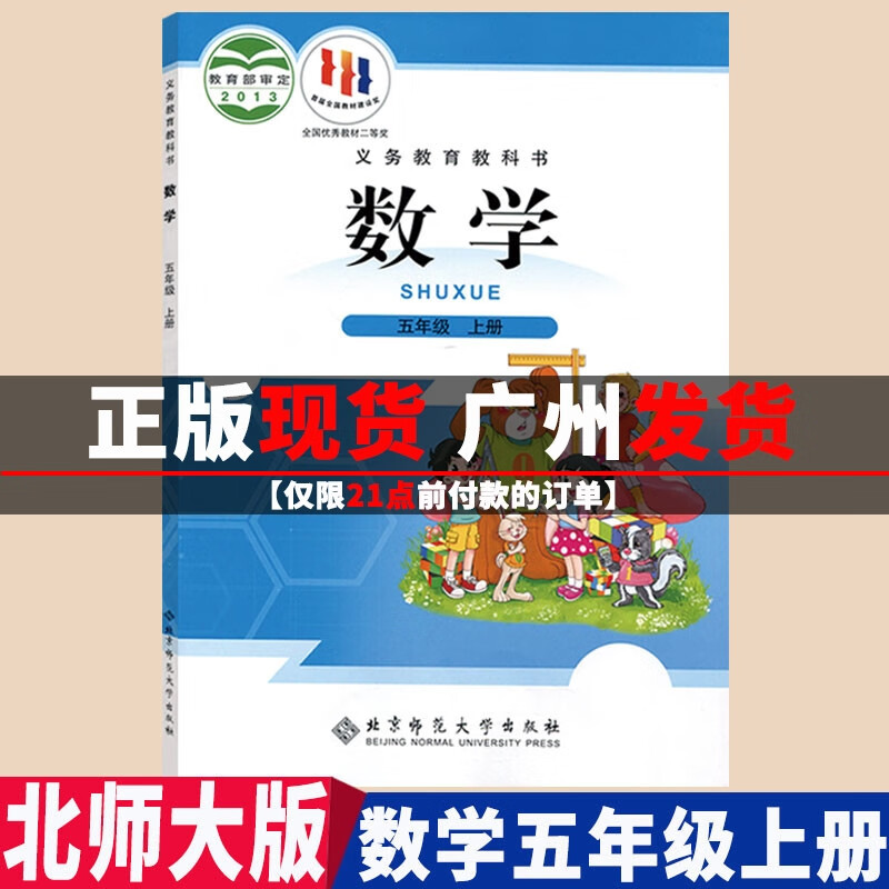 幸书2022小学课本五年级上册数学书北师大版5年级上册数学教材北师版