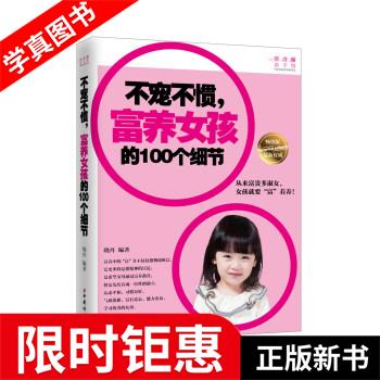不宠不惯，富养女孩的100个细节 晓丹 著 中国妇女出版社