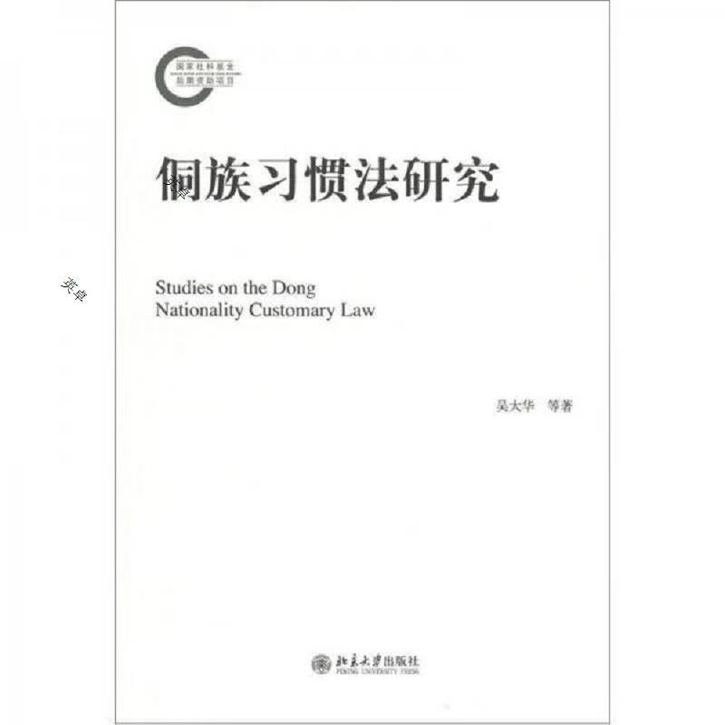 侗族习惯法研究