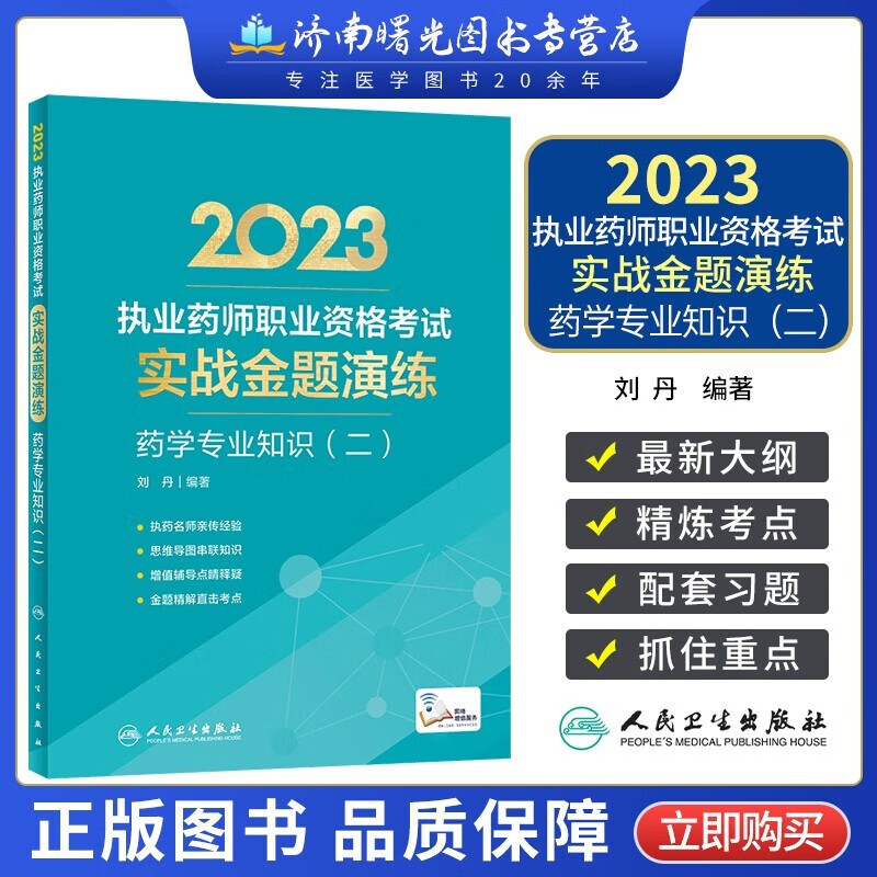 人卫版执业药药师2023年西药实战金题演练习题集全套军医版教材书官方历年真题库试卷备考24执业药师中药润德职业执业证2022习题2000试题白皮书 药学专业知识（二）