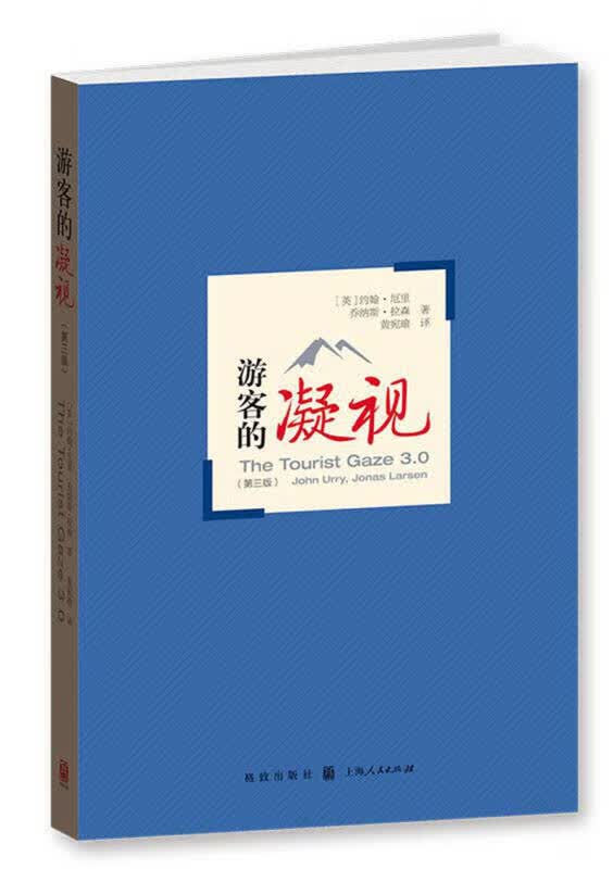 游客的凝视（第三版）【好书】
