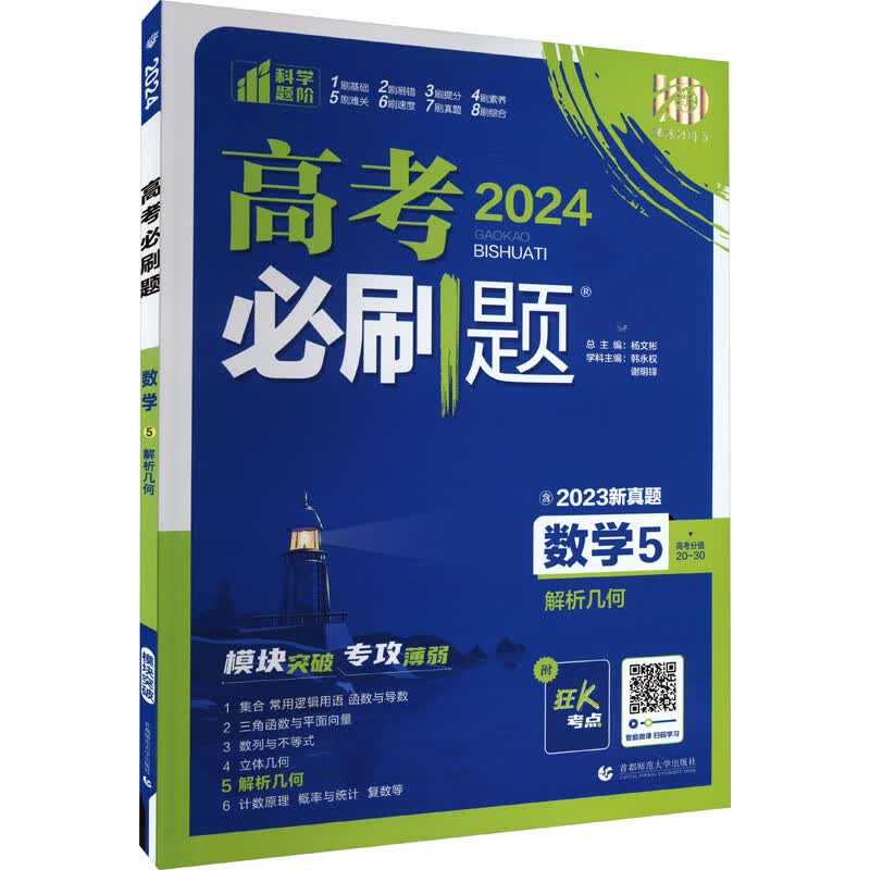 高考必刷题 数学 5 解析几何 2024 图书