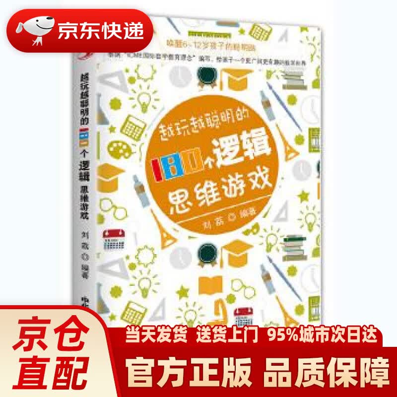 【新华】越玩越聪明的180个逻辑思维游戏 刘荔 中华工商联合出版社