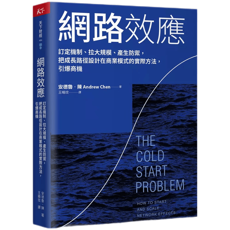现货原版进口网络效应：订定机制、拉大规模、产生防御，把成长路径设计在商业模式的实际方法，引爆商机天下杂志9789863988601