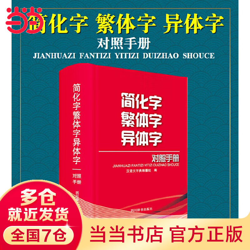 简化字繁体字异体字对照
