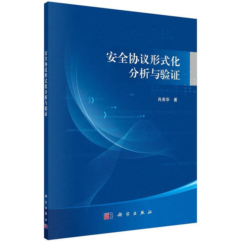 安全协议形式化分析与验证 肖美华 9787030626332