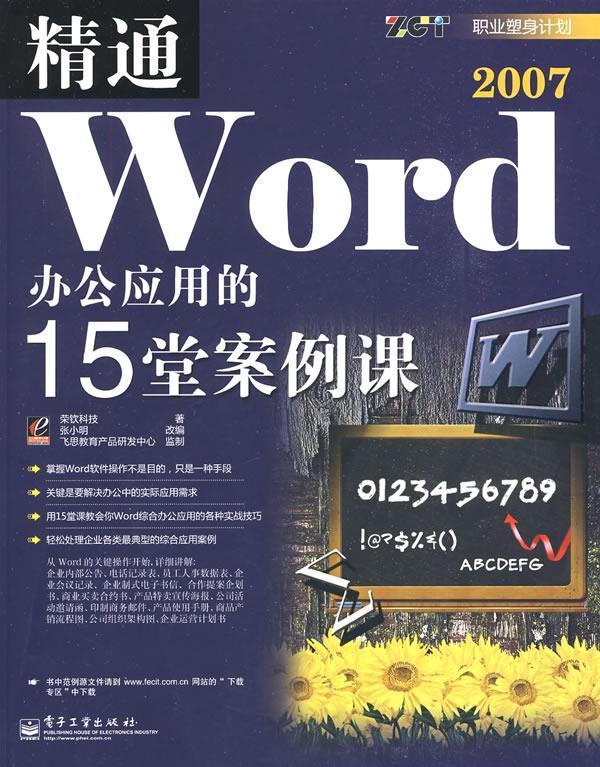 精通Word 2007办公应用的15堂案例课