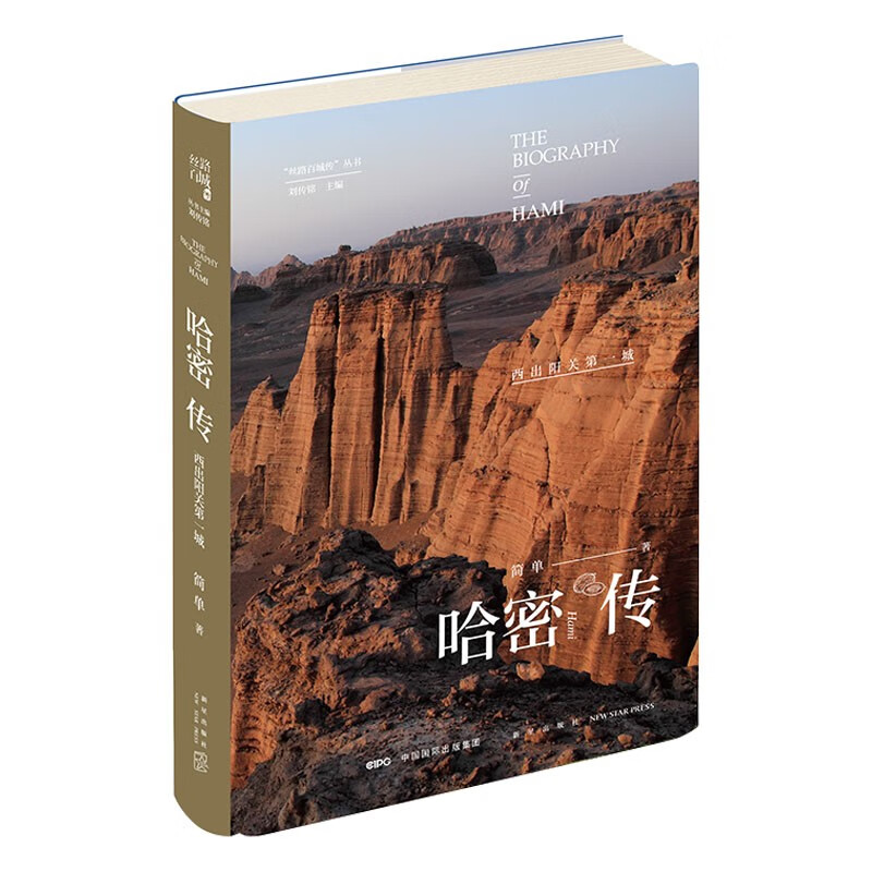 现货包邮 丝路百城传 哈密传：西出阳光 精装新星出版社一带一路沿线城市传记系列 哈密旅游文化指南书籍
