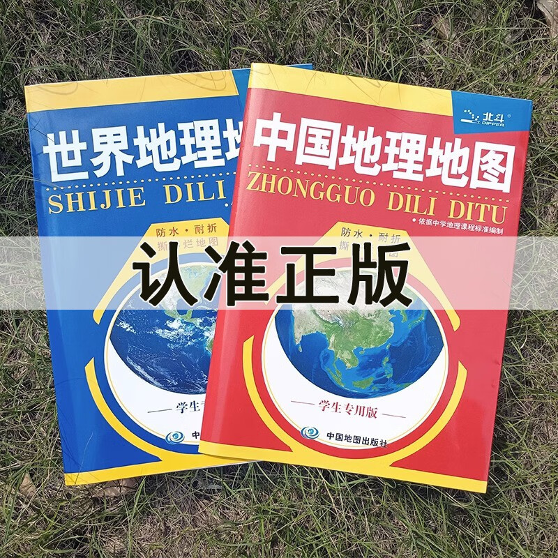 中国地理地图+世界地理地图（学生专用版）（套装2册）地理学习 折叠图 方便携带