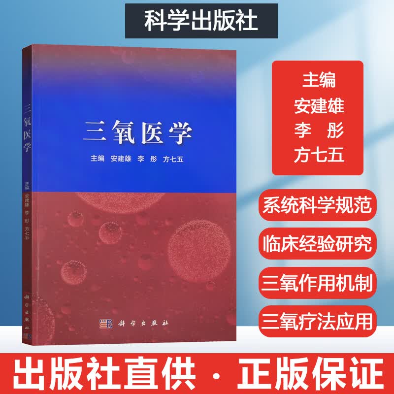三氧三氧治疗三氧的作用机制、基础研究、发展前景及三氧在各专科的临床应用三氧血液疗法 新社