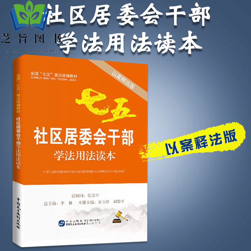 社区居委会干部学法用法读本(以案释法版) 全国“七五”普法统编教材书籍