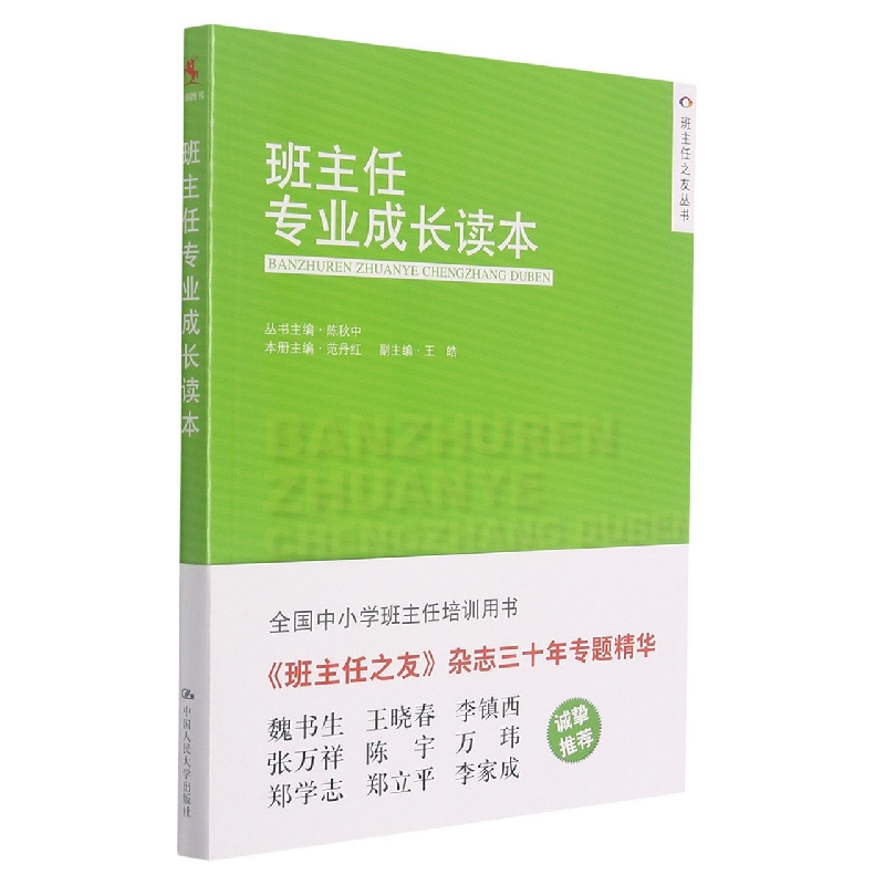 班主任专业成长读本/班主任之友丛书