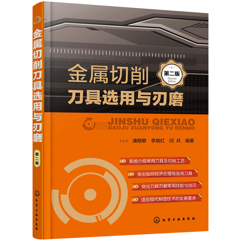 金属切削刀具选用与刃磨 第二版 刀具材料选用 数控加工刀具教程 数控编程书籍 机械金属切削手册 金属切削基础知识书籍