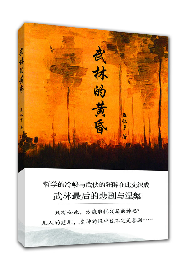 武林的黄昏 巫怀宇 著【书】