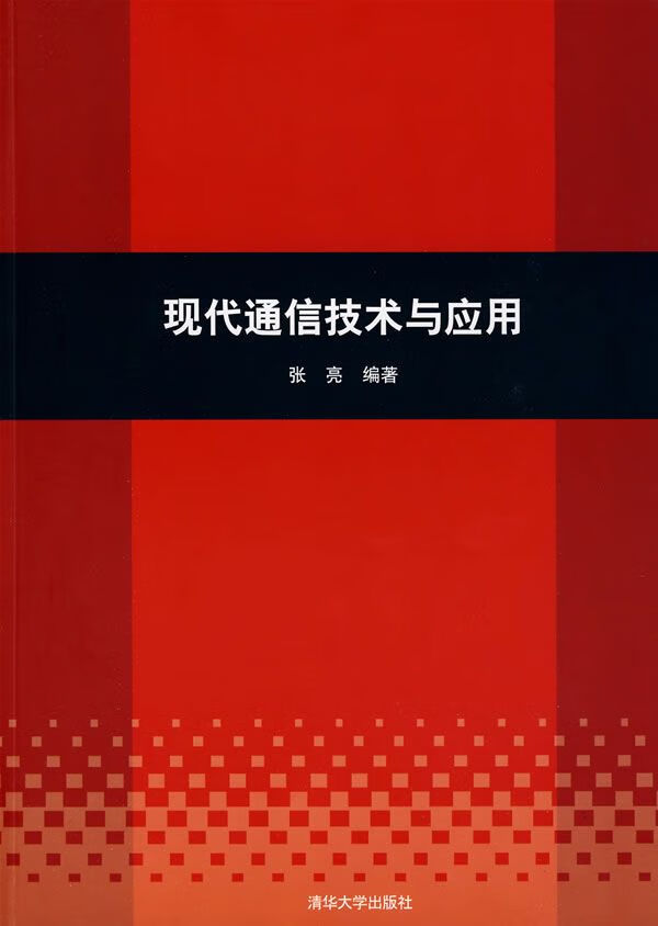 现代通信技术与应用9787302196938清华大学出版社