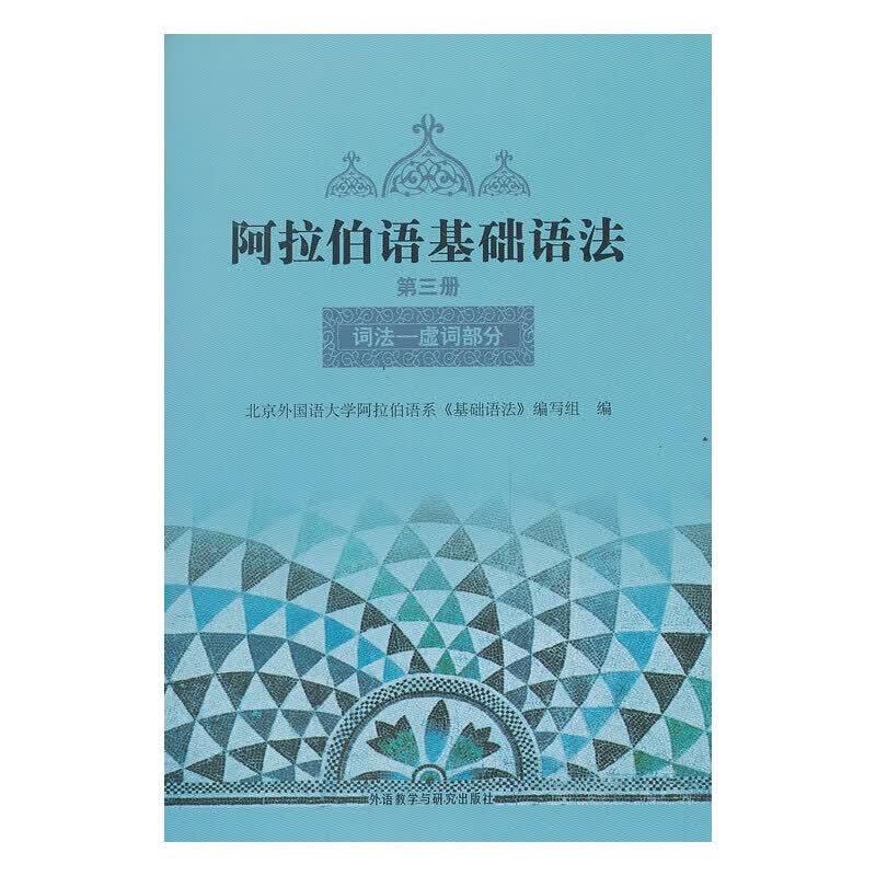 阿拉伯语基础语法(3)(12新)
