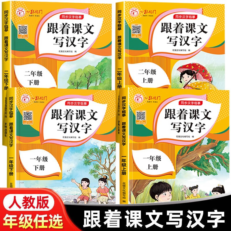 跟着课文写汉字小学一二年级上下册同步课文语文教材专项训练题人教版小学1-2年级语文课堂练习册同步字帖写字练字本拼音汉字描红本 跟着课文写汉字 上下册共2本 二年级