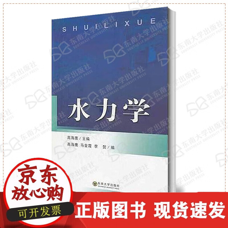 水力学 高海鹰 主编 东南大学
