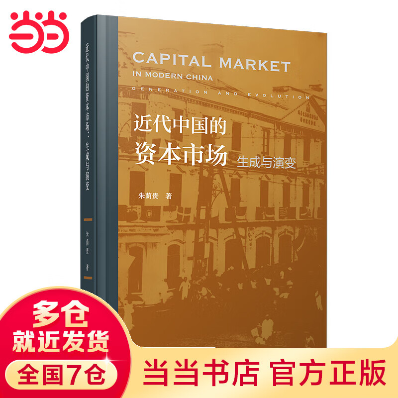近代中国的资本市场：生成与演变