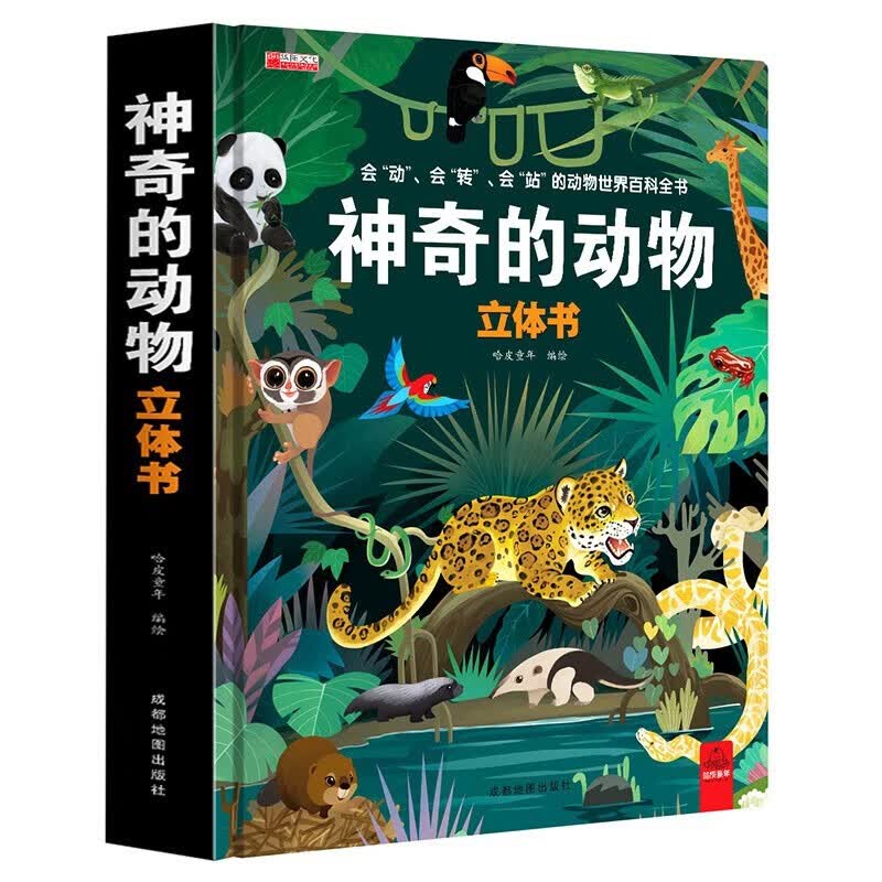 神奇的动物3D立体机关书(盒装附赠精美拼图)会动会转会站的动物百科全书
