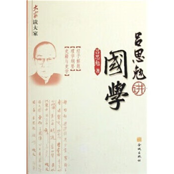 吕思勉讲国学
