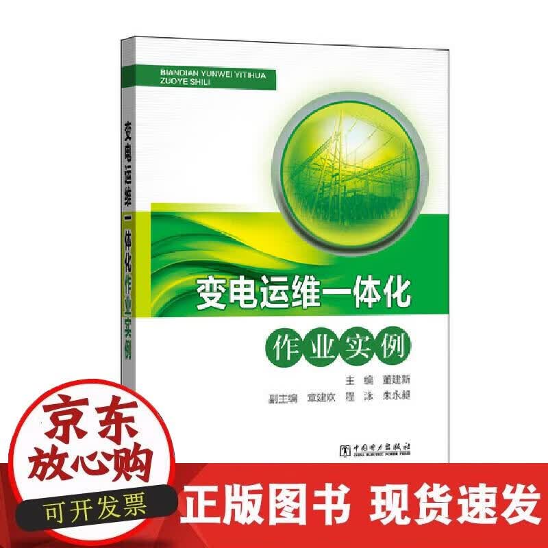 【现货】变电运维一体化作业实例