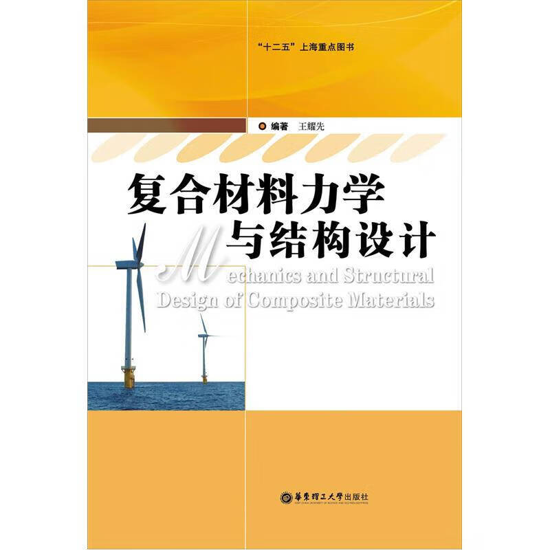 复合材料力学与结构设计【特惠】