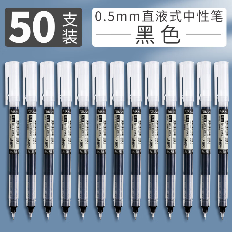 直液式速干走珠笔0.5mm笔中性笔黑色碳素笔蓝色水性笔签字笔小学生圆珠笔水笔考试专用刷题笔针管笔 黑色50支【0.351支】 0.5mm